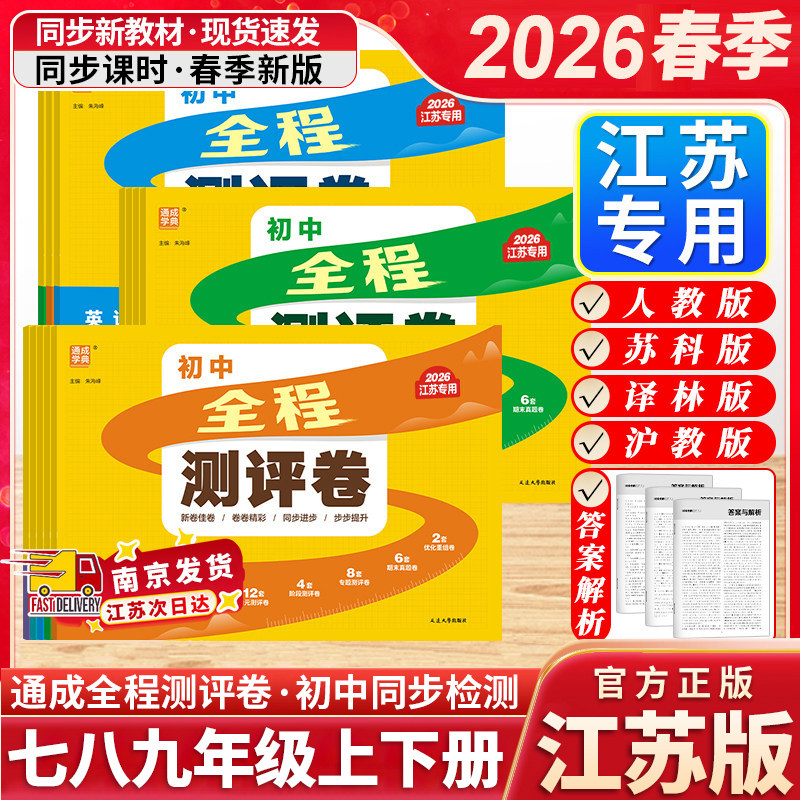 2026春通成学典初中全程测评卷七八九年级上下册语文数学英语物理化学人教江苏适用789年级初一二三各科试卷单元期中期末测试全套