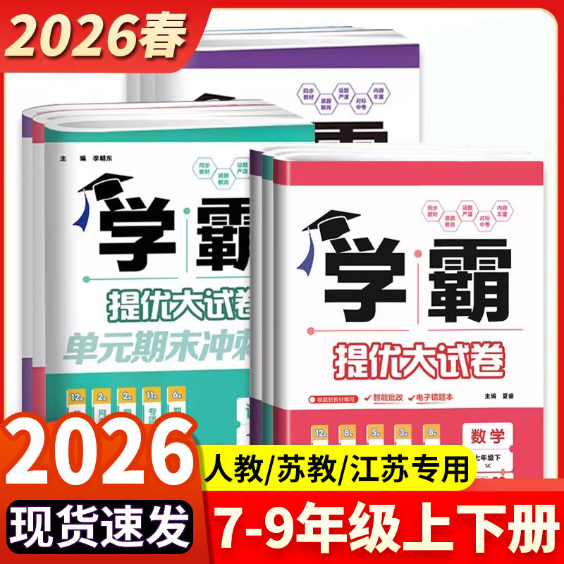 2026春季初中学霸提优大试卷七八九年级上册下册语文数学英语物理化学江苏适用789年级全一册期中期末单元测试卷经纶学典人教
