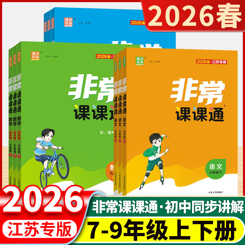 江苏版2026秋通成学典非常课课通七八九年级下册上册语文数学英语物理化学同步讲解人教苏教译林版初中课本练习册同步教材预习