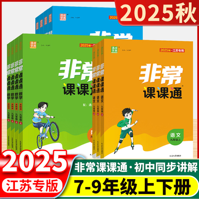 江苏版2026春通成学典非常课课通七八九年级下册上册语文数学英语物理化学同步讲解人教苏教译林版初中课本练习册同步教材预习