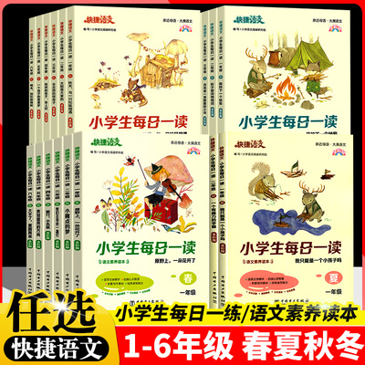 快捷语文小学生每日一读大语文一年级二年级三年级四年级五年级六年级春夏秋冬课外阅读小谢读书美文早读小学一年级每日晨读带拼音