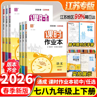 2026新版通成学典课时作业本七八九年级上册下册语文数学英语物理化学政治历史人教版苏科版译林版初一初二初三教材课本同步练习册