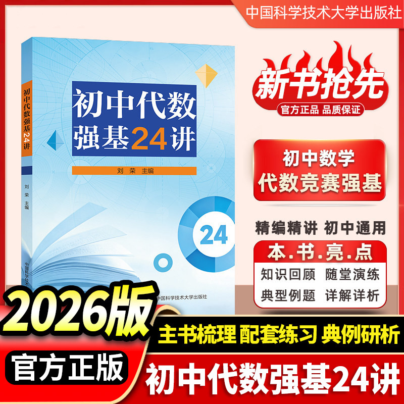 新品抢先!初中代数强基24讲刘荣初中数学小屋培优中考数学初中代数中学教辅初中一二三年级教辅书初中数学压轴题奥数奥赛培训教材