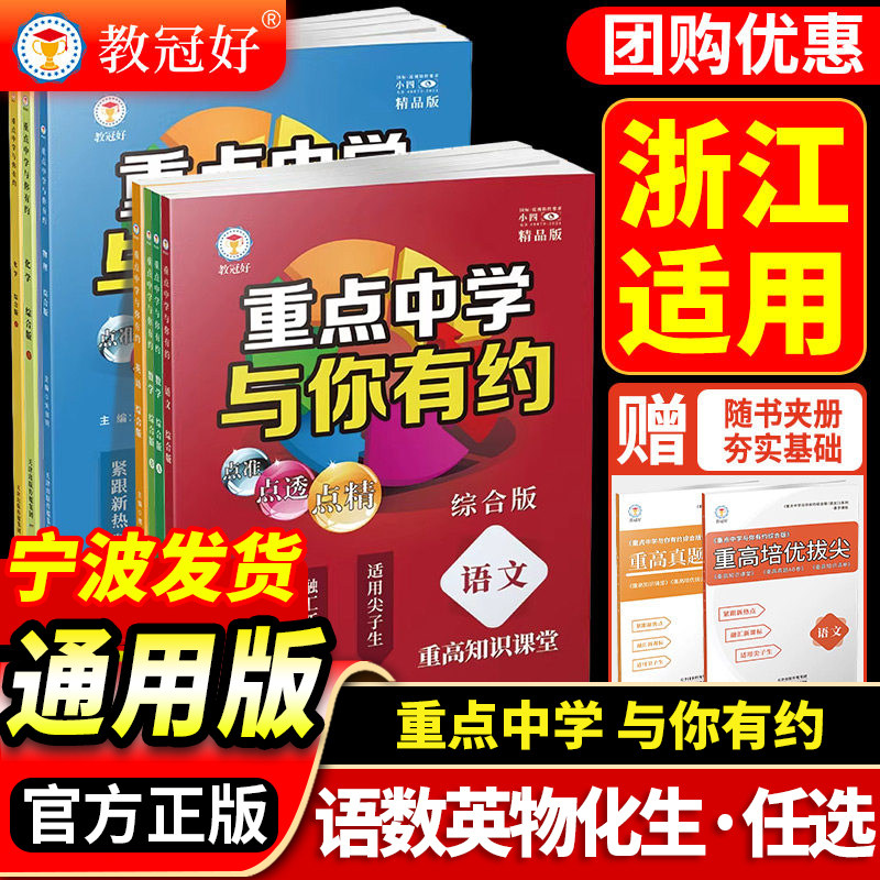 【浙江适用】教冠好重点中学与你有约八九年级综合版语文数学英语科学浙教版人教版华师外研版初二三中考必刷题教辅尖子生走进重高
