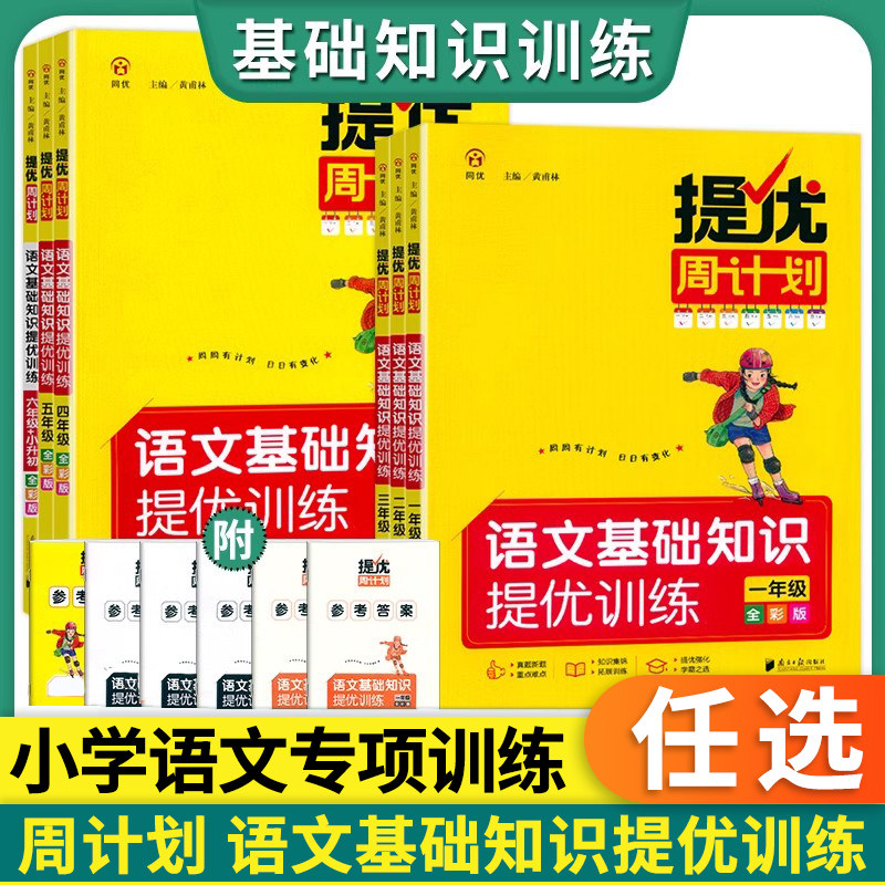 新版 提优周计划语文基础知识提优训练小学一二三四五六年级全彩版小学生教材同步练习册基础知识强化巩固重难点题型拓展教辅