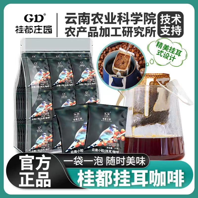 【优选】农科院挂耳咖啡云南黑咖啡粉小粒挂耳式咖啡提醒神脑sy