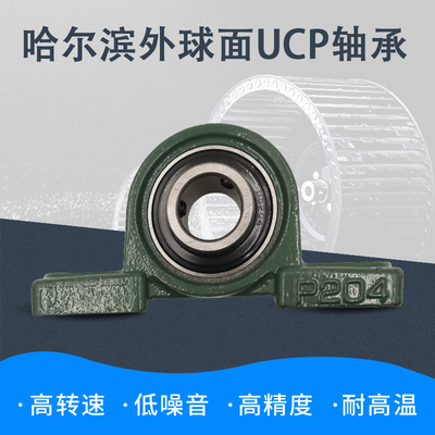 哈尔滨外球面立式带座轴承UCP209 210 211 212 213 214 215 216