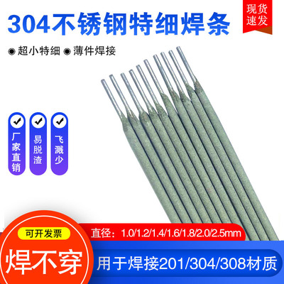 304不锈钢特细焊条A102/308白钢电焊条1.0/1.2/1.4/1.6/1.8/2.0mm