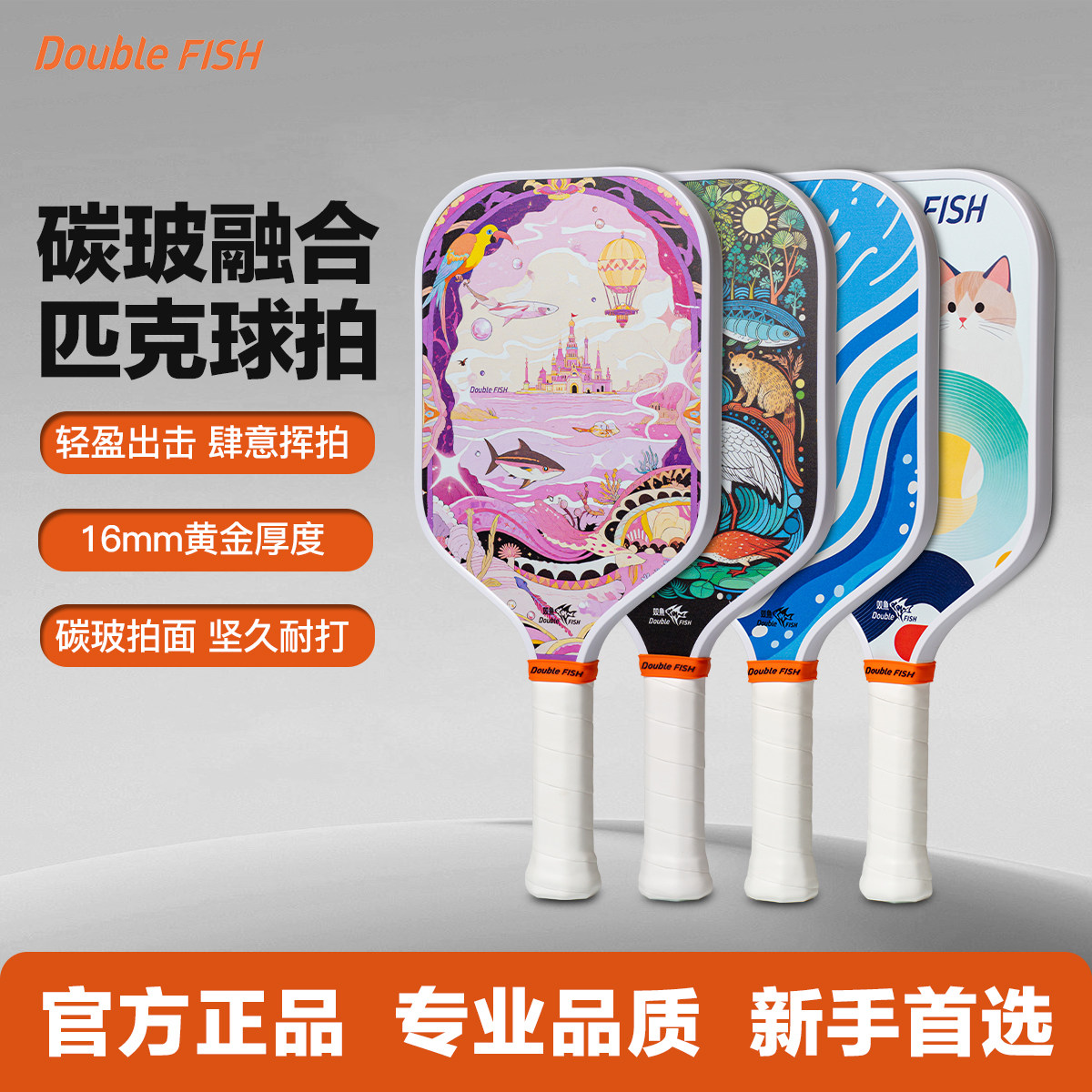 双鱼炫彩匹克球拍高颜值板玻碳融合纤维pickleball训练轻量化手感