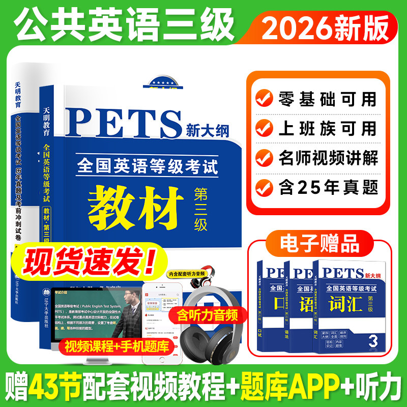 2026公共英语三级考试教材pets三级历年真题模拟试卷词汇全国英语等级考试三级教材3级语法听力包过2026公英三级