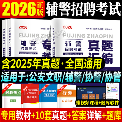 公安辅警招聘考试专用教材真题卷