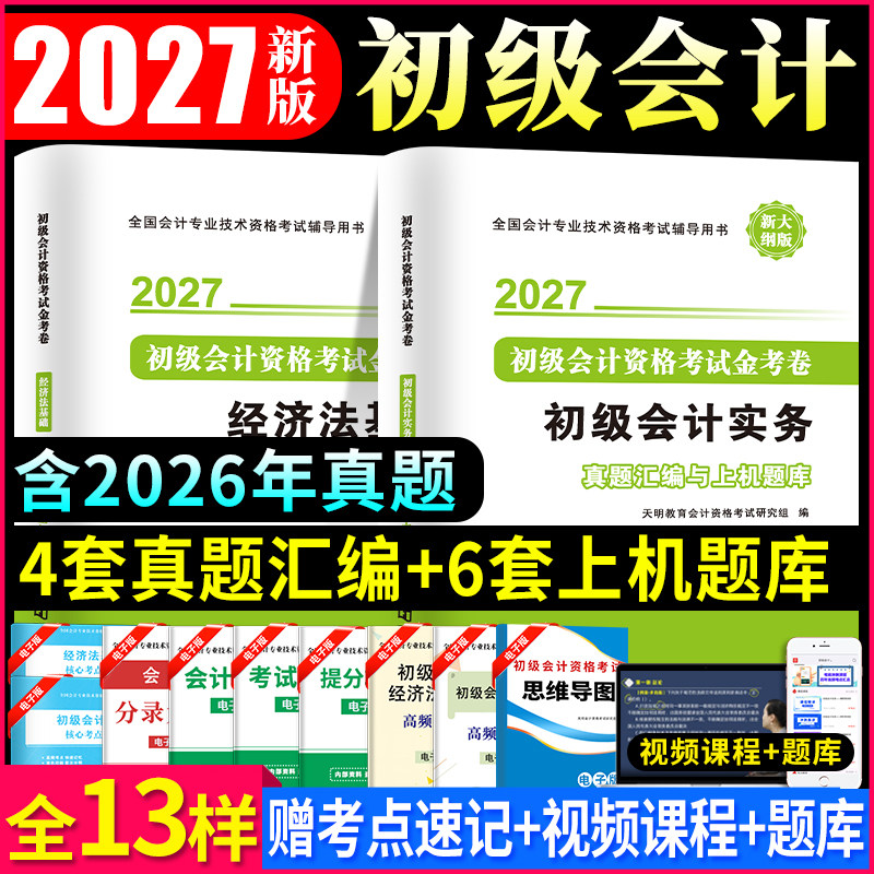 初级会计师2027真题试卷题库模拟练习册历年真题解析会计职称考试教材2026年初会实务和经济法基础教材试卷原题习题考前密押试题集