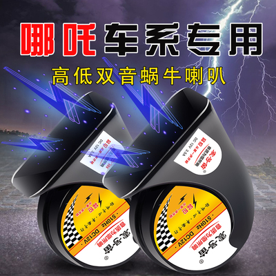 适用于合众汽车哪吒N01 V U SEureka 01 02 N03 鸣笛蜗牛喇叭