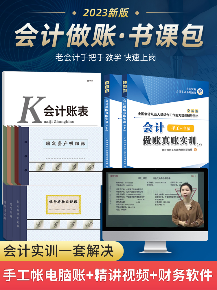 会计做账真账实训全套礼盒会计实务做账教材报税实操书籍教程模拟成本会计书手工帐自学图书电算化电脑零基础入门财务管理课程虎窝淘