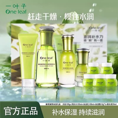 一叶子补水保湿九件套正品