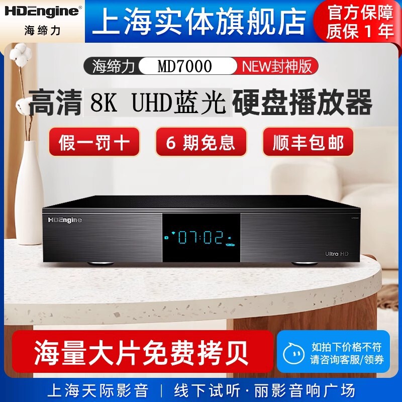 海缔力 MD7000 8K UHD蓝光硬盘播放器超高清网络媒体播放器新品