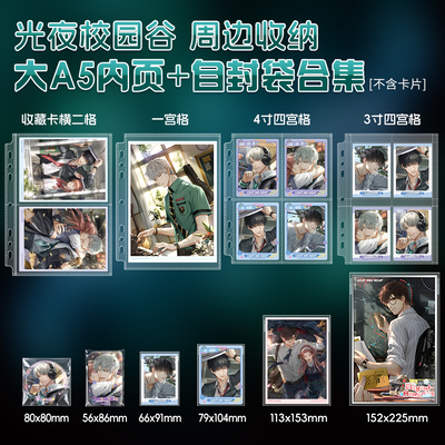 光夜重返校园谷卡册内页自封袋