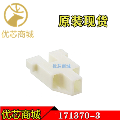 TE/AMP泰科连接器 171370-3 压接端子胶壳3Pin 接插件外壳 现货