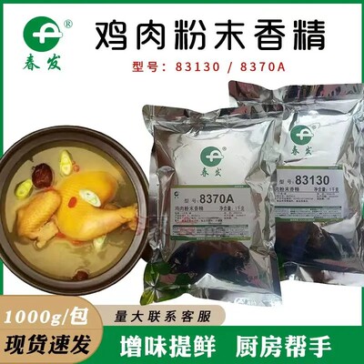 春发83130鸡肉粉末香精8740热反应鸡肉粉8734型8370A椒麻鸡黄焖鸡