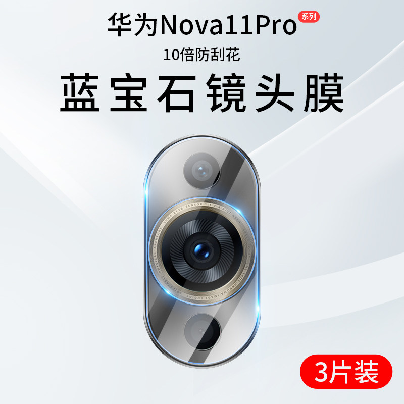 适用华为nova11Pro镜头膜nove11ultra钢化膜摄像头保护por全屏novo手机全胶防摔新款全包后摄膜超清防刮相机_虎窝淘