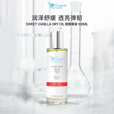 英国top甜香草身体油发油