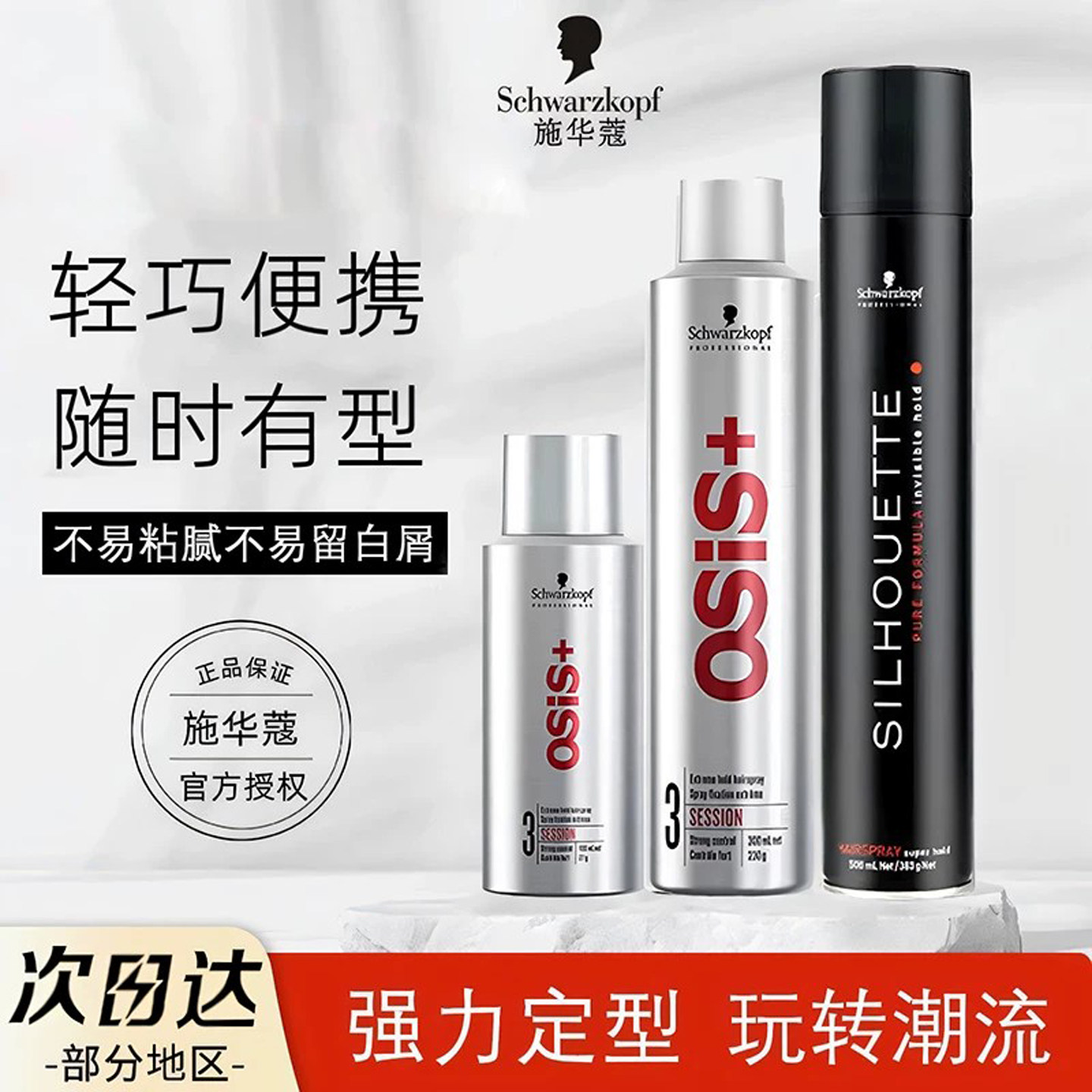 施华蔻 osis 定型喷雾干胶男女自然蓬松持久刘海造型便携强力发胶