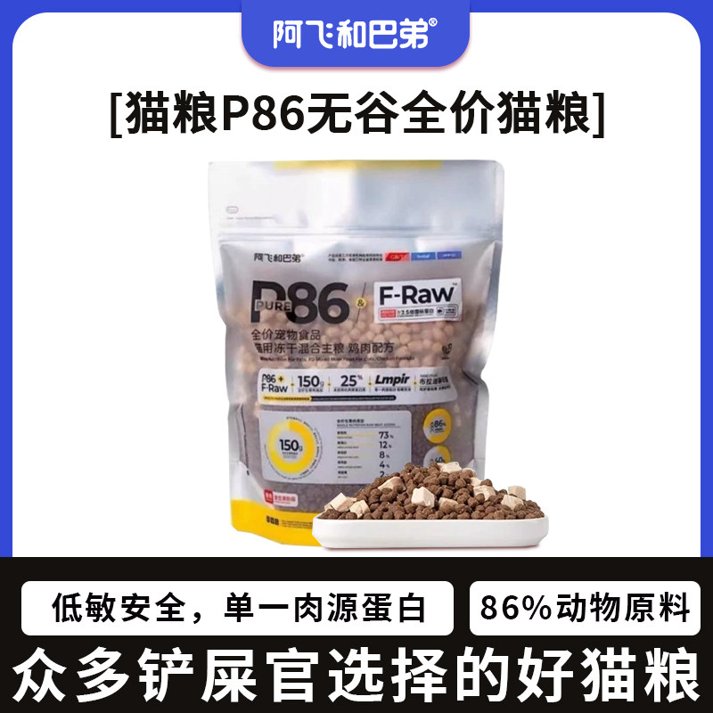 阿飞和巴弟P86F猫粮全价生骨肉冻干高蛋白低敏无谷鲜鸡肉成幼猫粮_虎窝淘