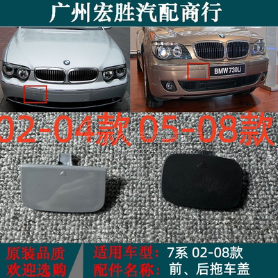 适用宝马7系E65E66前杠730后杠735饰盖740拖车盖745牵引盖750L760
