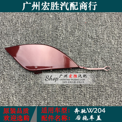 适用奔驰C级W204前后拖车盖