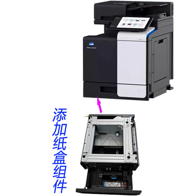柯美C3350i C4050i C3320I C3300i C4751i复印机添加纸盒组件