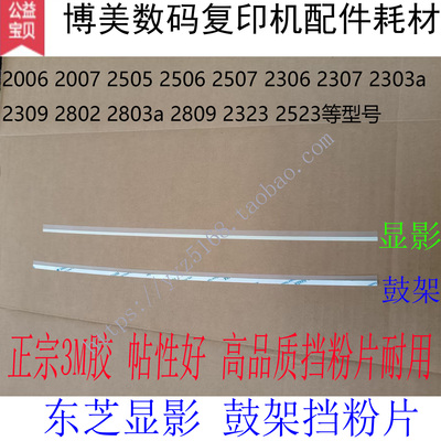 东芝复印机显影仓鼓架挡粉片耐用