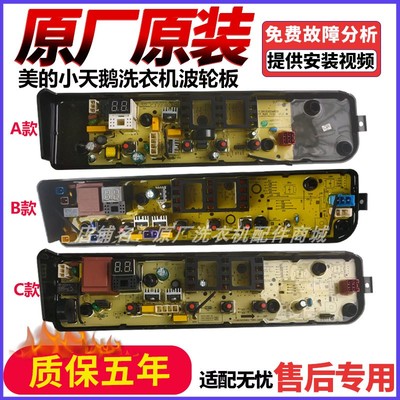 美的洗衣机电脑板MB100KQ3