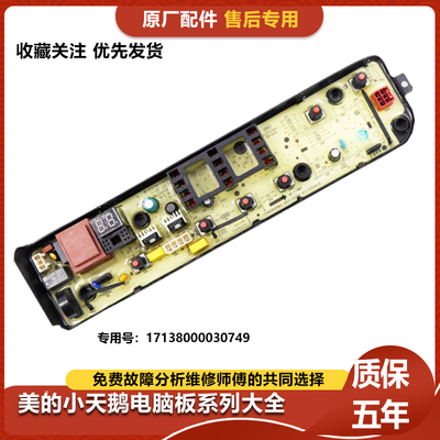 美的全自动洗衣机HB100-C1H 电脑板MB80-1200H主板17138000030749