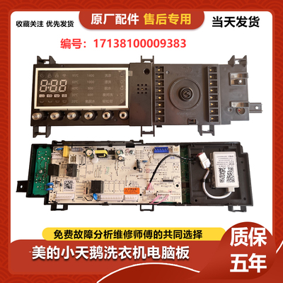 小天鹅滚筒洗衣机TG100/TG120-1422WDG电脑板17138100009383主板