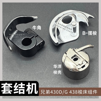 兄弟舒普430D套结机梭床摆梭牛角