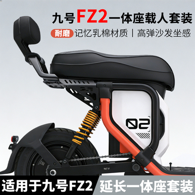 九号FZ2短尾一体座双人坐垫