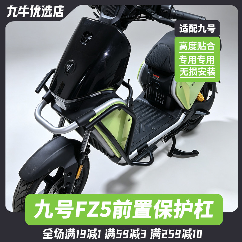 适用九号电动车FZ5110前保险杠保护杠防摔护杠Fz5前护杠改装配件