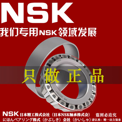 进口NSK圆锥滚子轴承31305678910