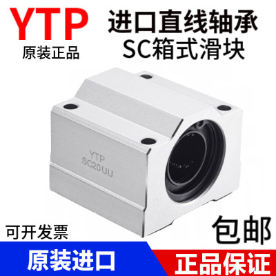 进口YTP直线轴承箱式滑块SC8/10/12/SC16/SC20/SC25/SC30/40/50UU