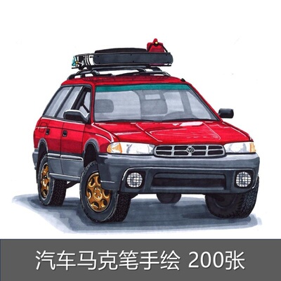 A161汽车手绘临摹素材马克笔汽车模型车模跑车儿童美术插画素材