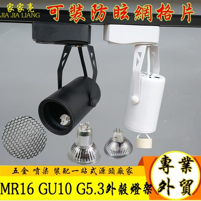轨道灯架mr16射灯外壳套件gu10支架12v路轨灯gu5.3灯座灯具插脚