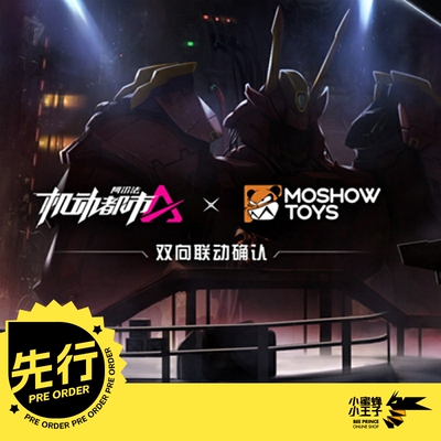 先行预定定金 模寿 MOSHOWTOYS X 机动都市 机动都市阿尔法 机甲