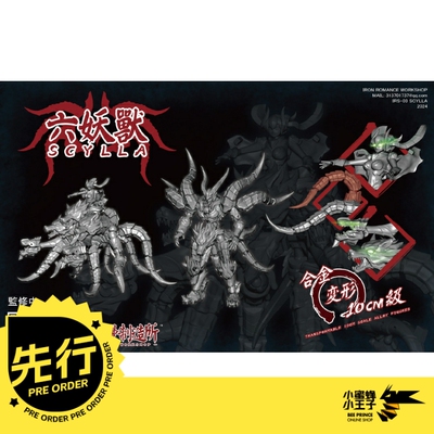 钢铁浪漫制造所六妖兽SCYLLA