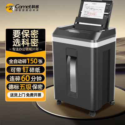 科密A8150D全自动碎纸机5级保密办公粉碎机全自动150张60分钟23L
