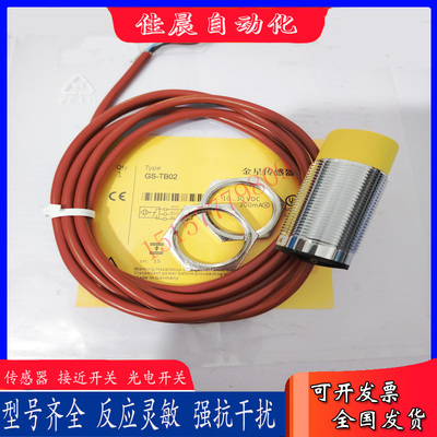 全新耐温接近开关GS-TB02传感器三线PNPNO开关常开电感式接近直流