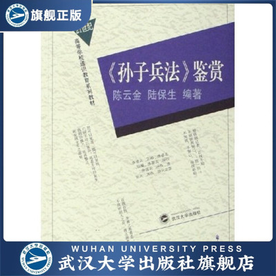 （特价书）《孙子兵法》鉴赏9787307049178陈云金，陆保生