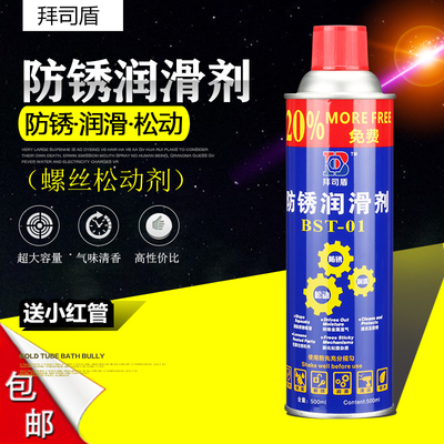 正品拜司盾BST-01防锈润滑剂
