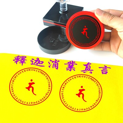 释迦牟尼佛消业真语梵字光敏印章出油印章佛用品定做