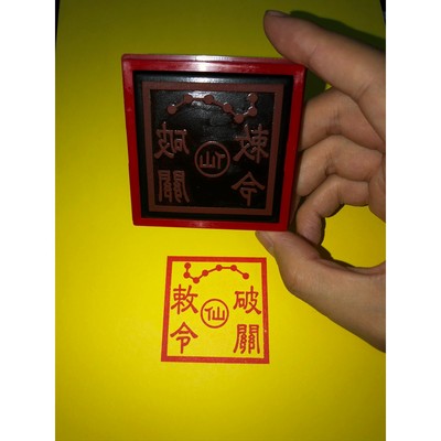 破关敕令印  仙家七星印 定制光敏印章