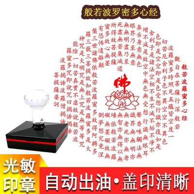 心经印章 定制般若波罗密多心经文创书画作品居士收藏章光敏印戳